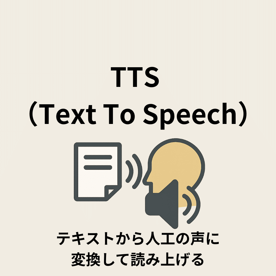 TTS（Text-to-Speech） | UX TIMES
